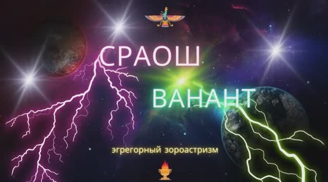 ВНИМАНИЕ!!! Мощнейший сеанс очищения негатива. Эгрегорный Зороастризм Сраош Ванант