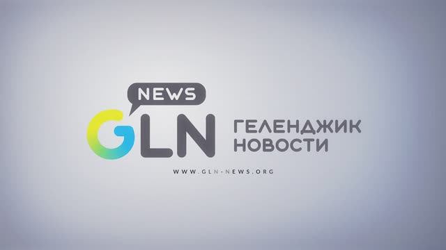 Новости Геленджика 21 05 2025