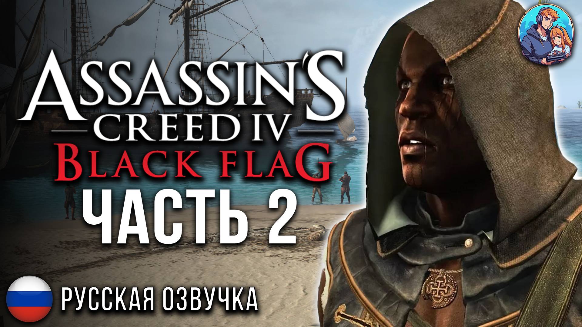 Прохождение Assassin's Creed 4 Черный Флаг| На Русском | Часть 2 | На Нассау