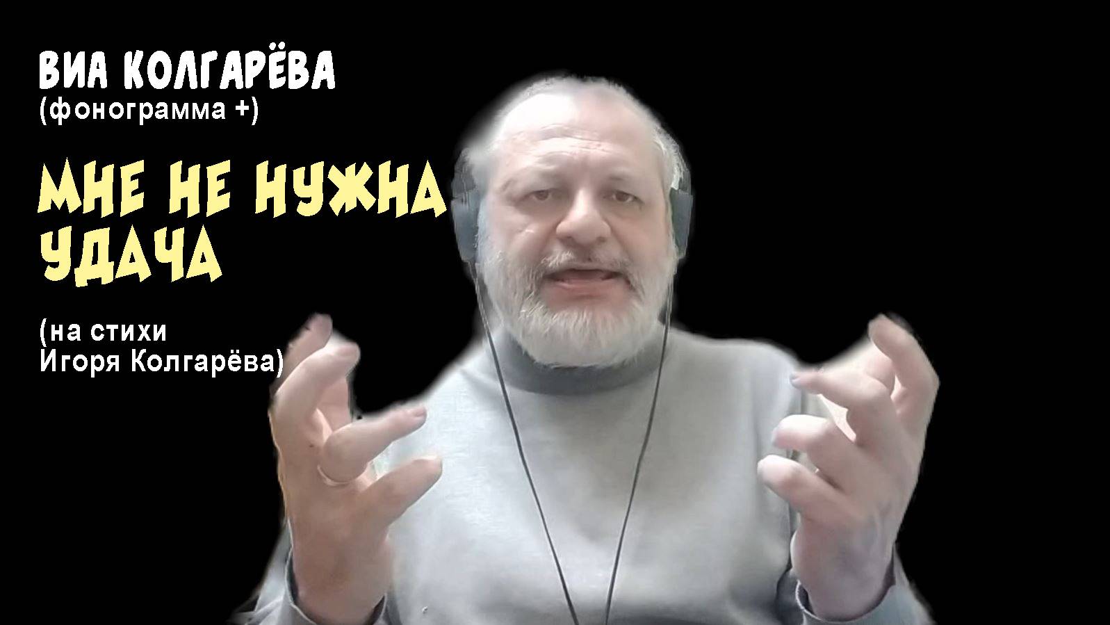 Мне не нужна удача (ВИА Колгарёва)