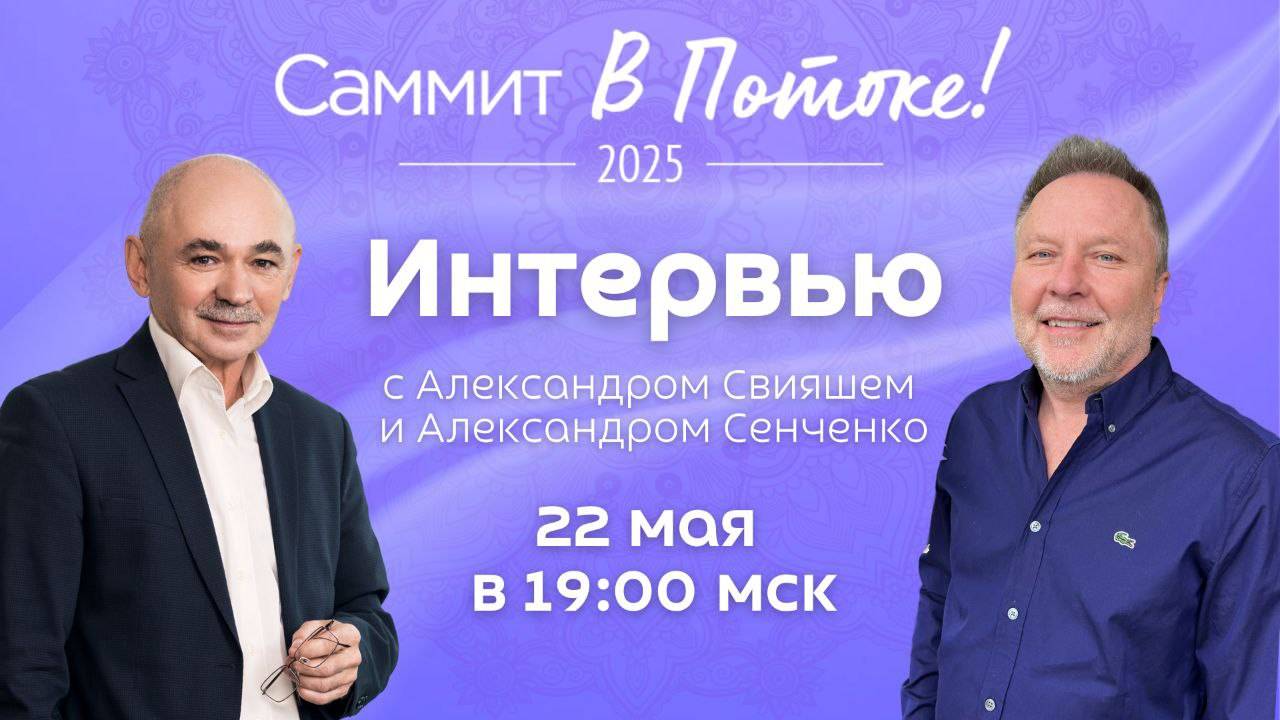 Интервью с Александром Свияшем и Александром Сенченко. Саммит В Потоке 2025.