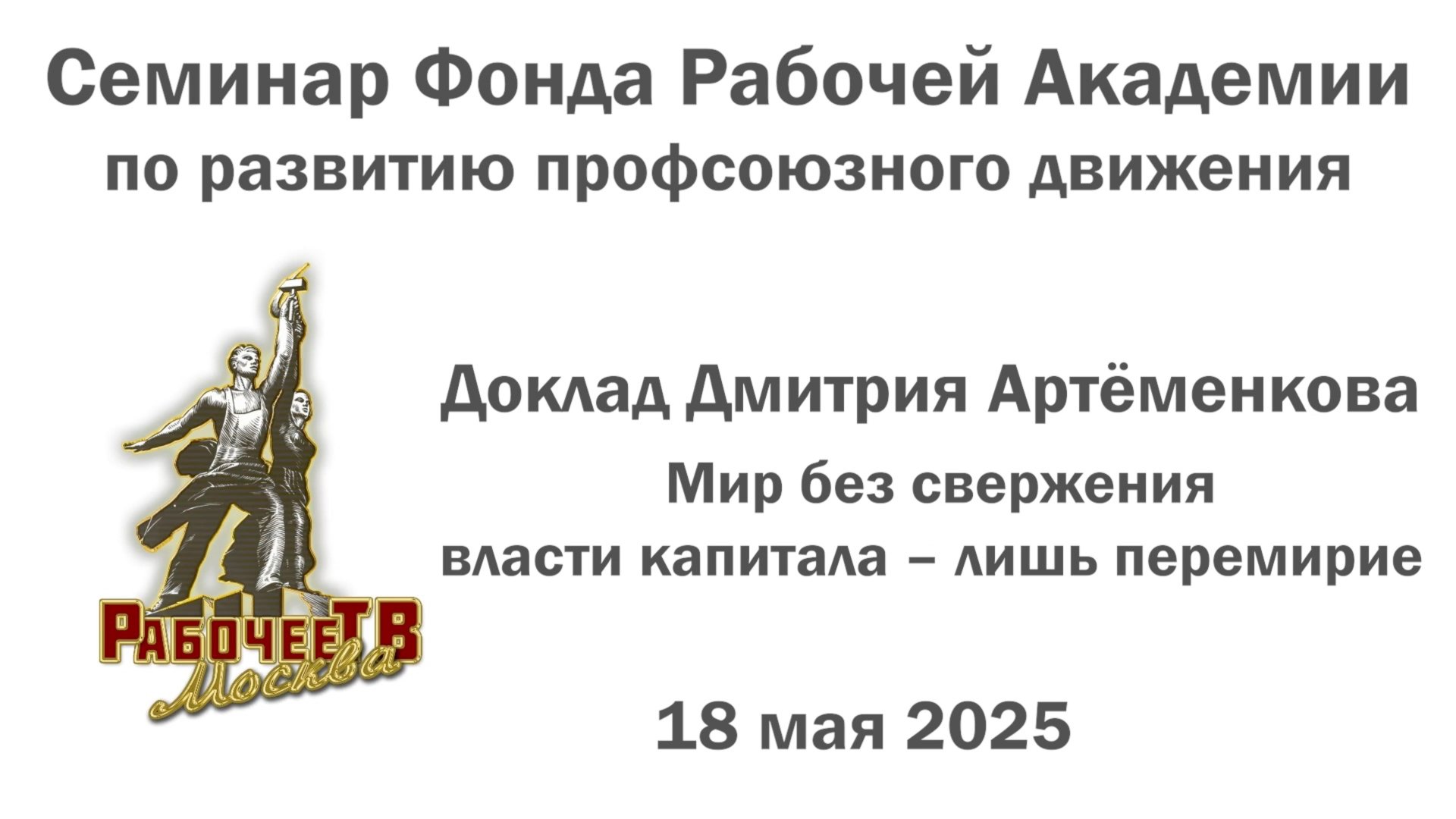Мир без свержения власти капитала – лишь перемирие. Дмитрий Артёменков.