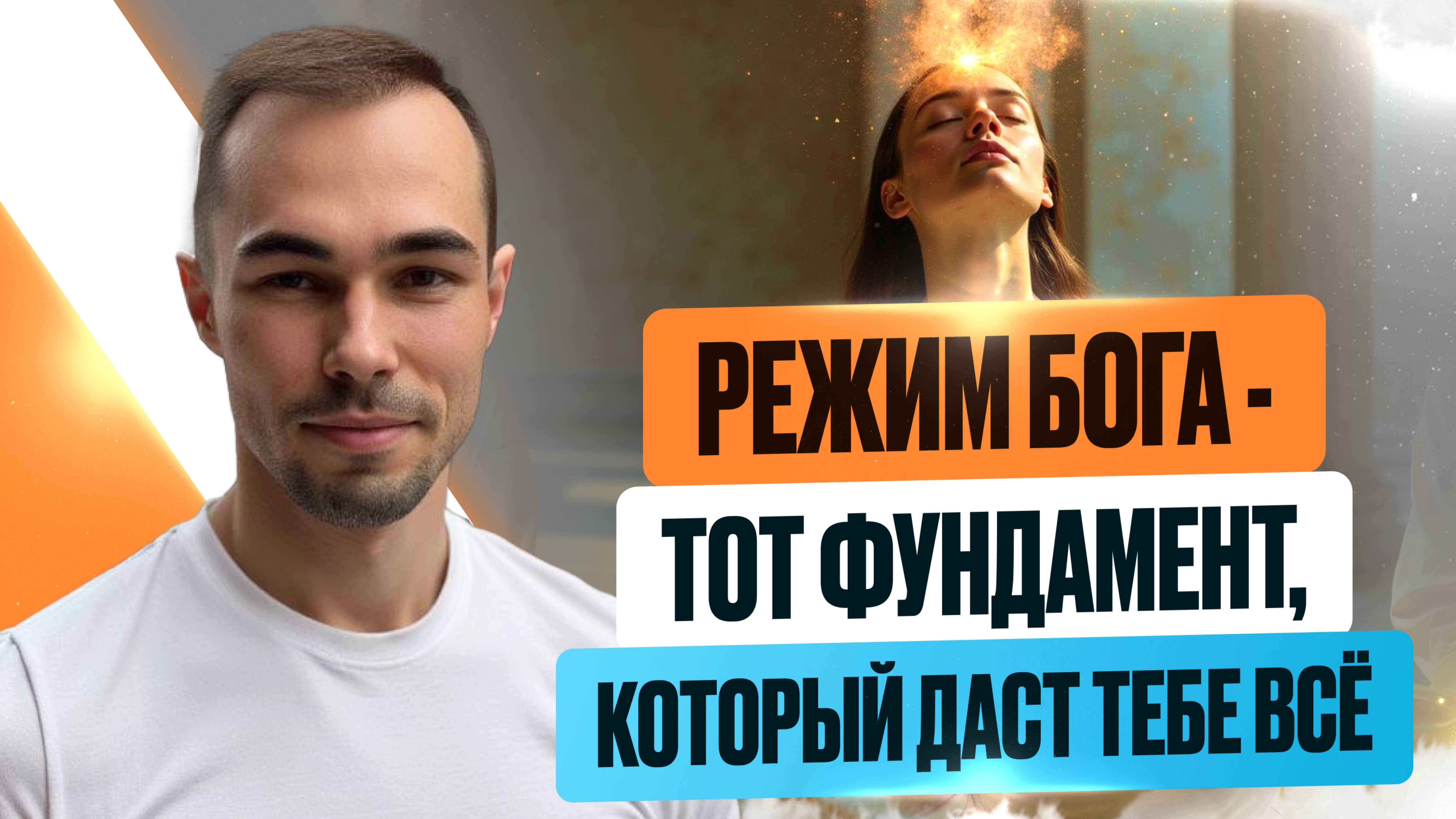 ИЗМЕНИ СВОЁ ВОСПРИЯТИЕ И РЕЖИМ БОГА СТАНЕТ ТВОИМ ФУНДАМЕНТОМ #режимбога #восприятие #фундамент #яест