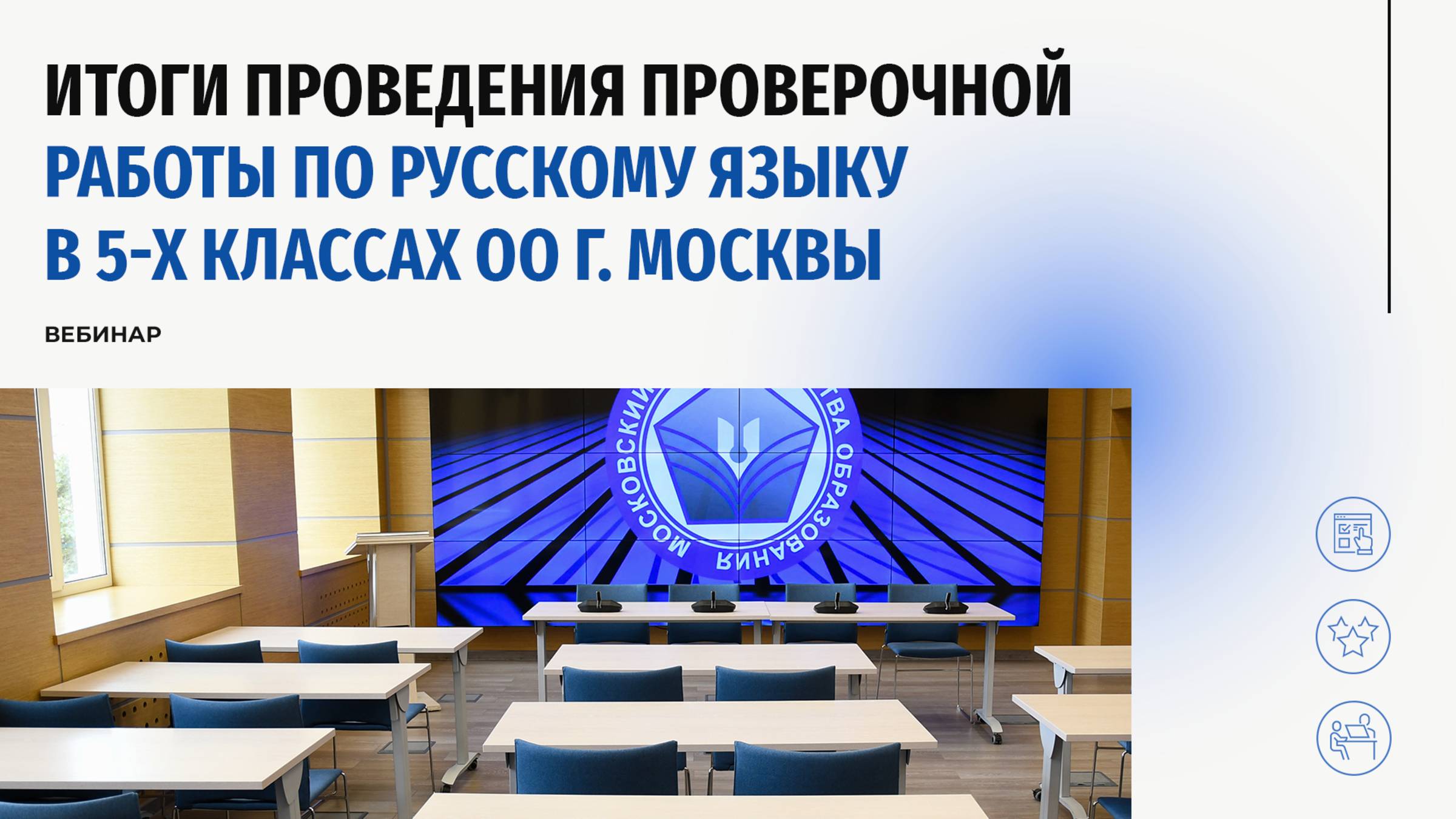 Итоги проведения проверочной работы по русскому языку в 5-х классах