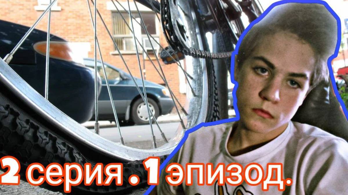 2 СЕРИЯ 1 ЭПИЗОД СЕРИАЛ "ЯРОСЛАВСКИЙ ВЕЛОМЕН". (ПРОЕХАЛ НА ТРАМВАЕ, ПРОКОЛОЛ КОЛЕСО , ШЁЛ ПЕШКОМ)