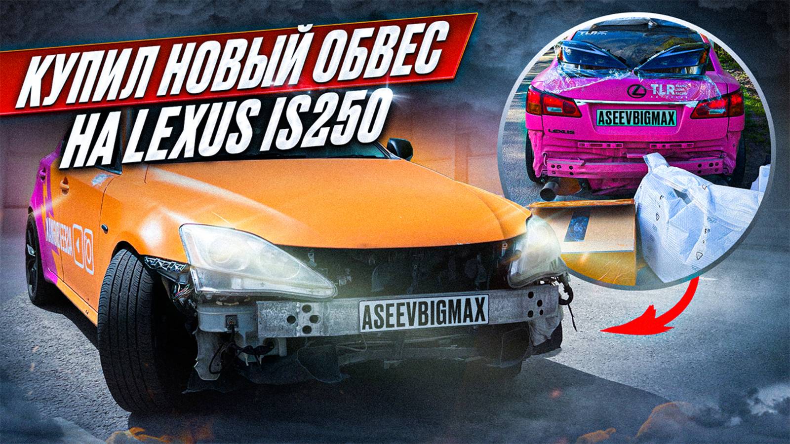 КУПИЛ НОВЫЙ ОБВЕС НА LEXUS IS250 | РЕМОНТ ТНВД НА LEXUS