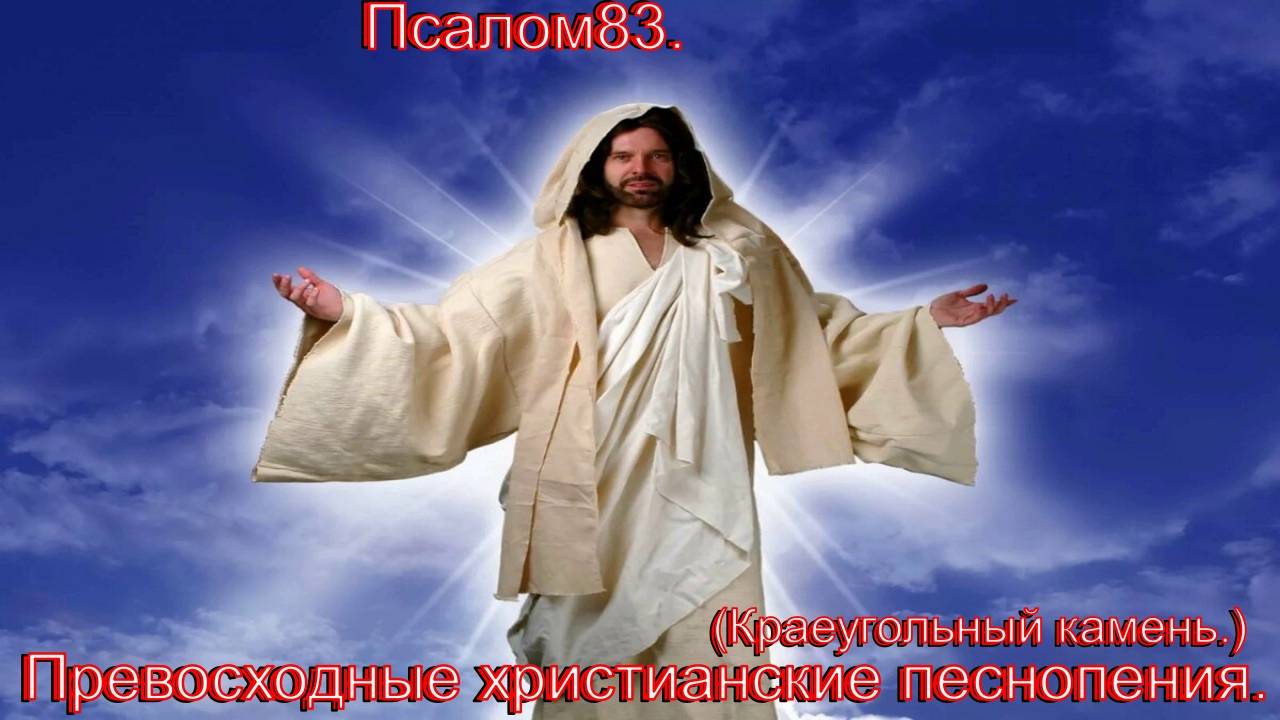 Псалом 83.(Краеугольный Камень.)Христианские песни.