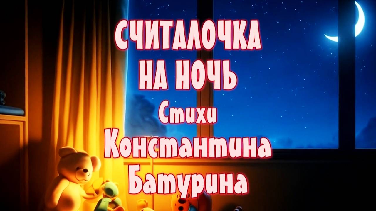 СЧИТАЛОЧКА НА НОЧЬ (v.3) - Константин Батурин и Нейросеть