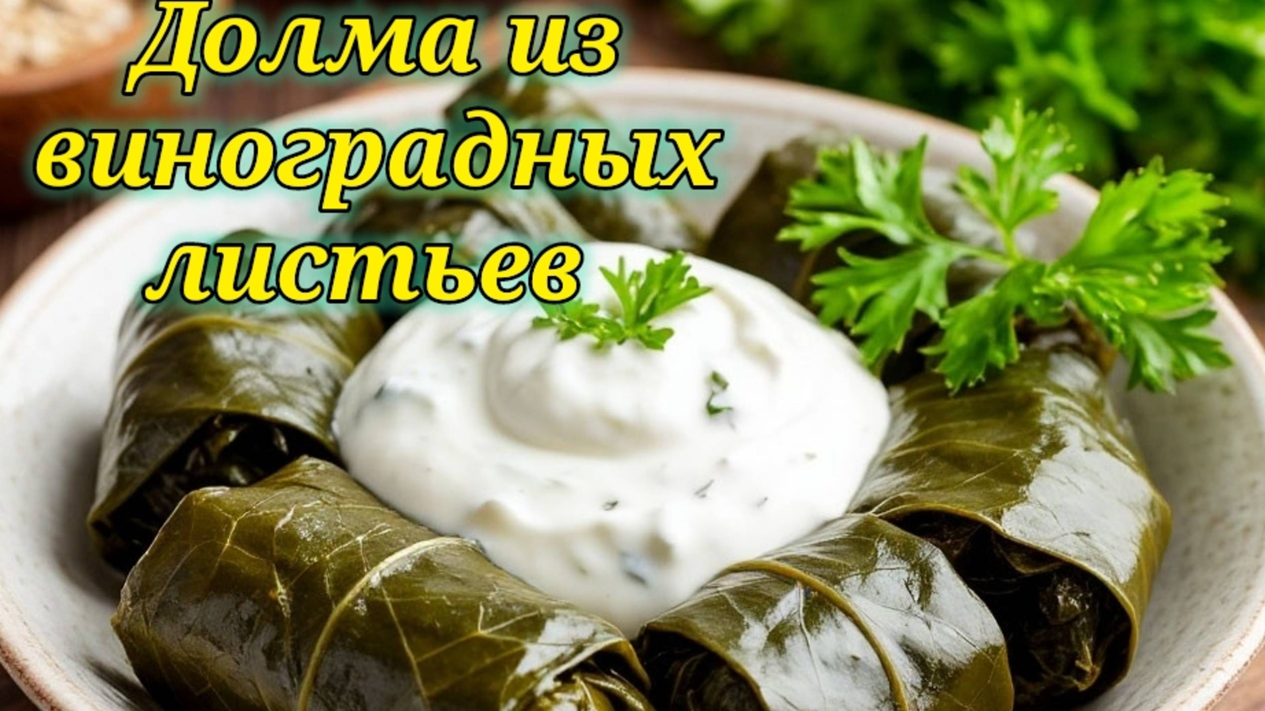 Приготовление долмы из виноградных листьев, рецепт