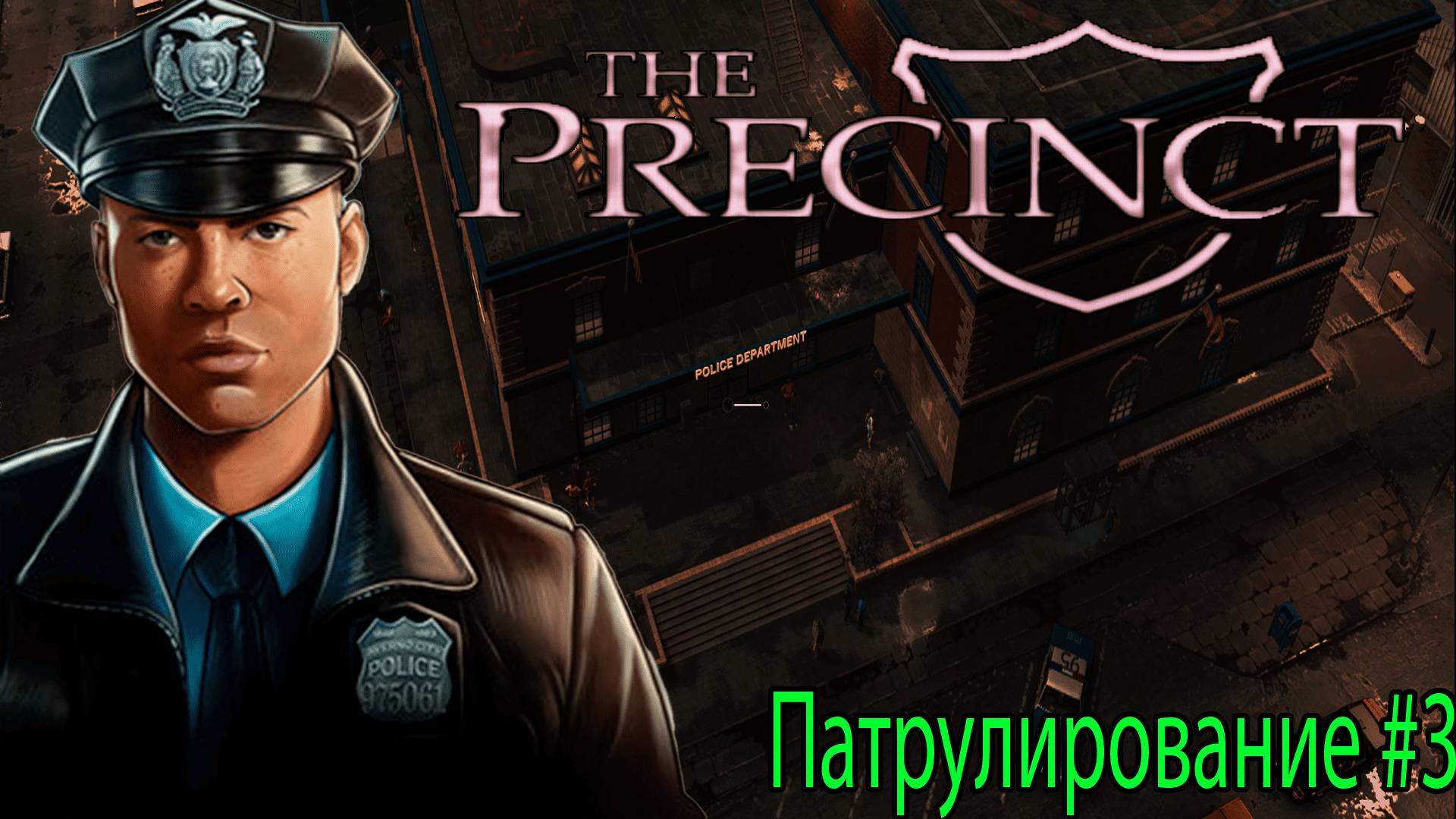 Обычный день, обычное патрулирование, стрельба и взрыв "The Precinct" №3