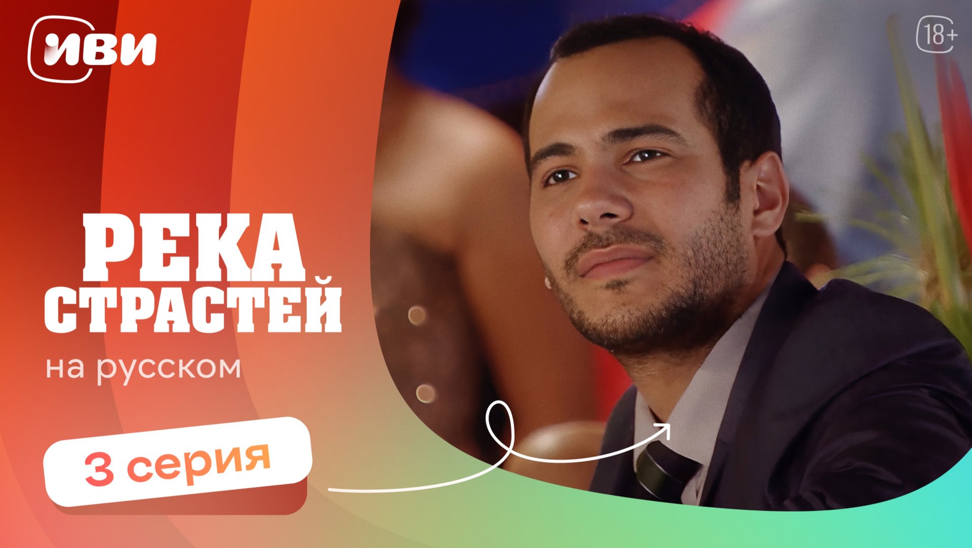 Река страстей — 3 серия | Русская озвучка