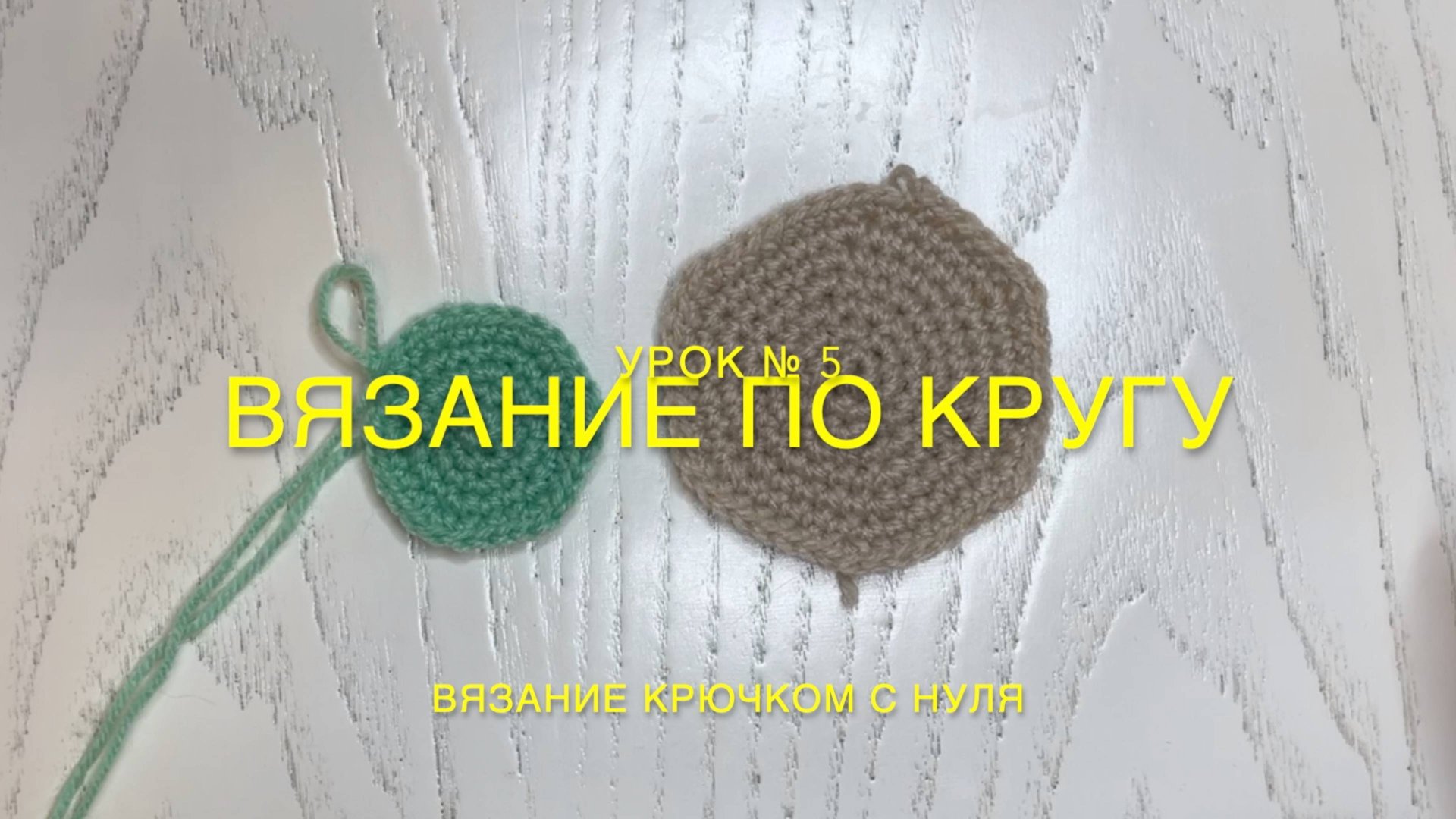 Урок №5 — Как Вязать Крючком По Кругу: Скользящая Петля, Прибавки, Ровный Круг