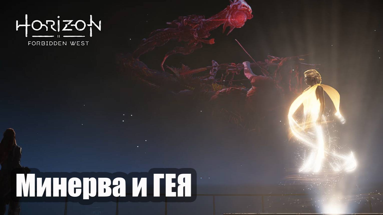 Horizon Forbidden West прохождение Минерва и ГЕЯ (русская озвучка)