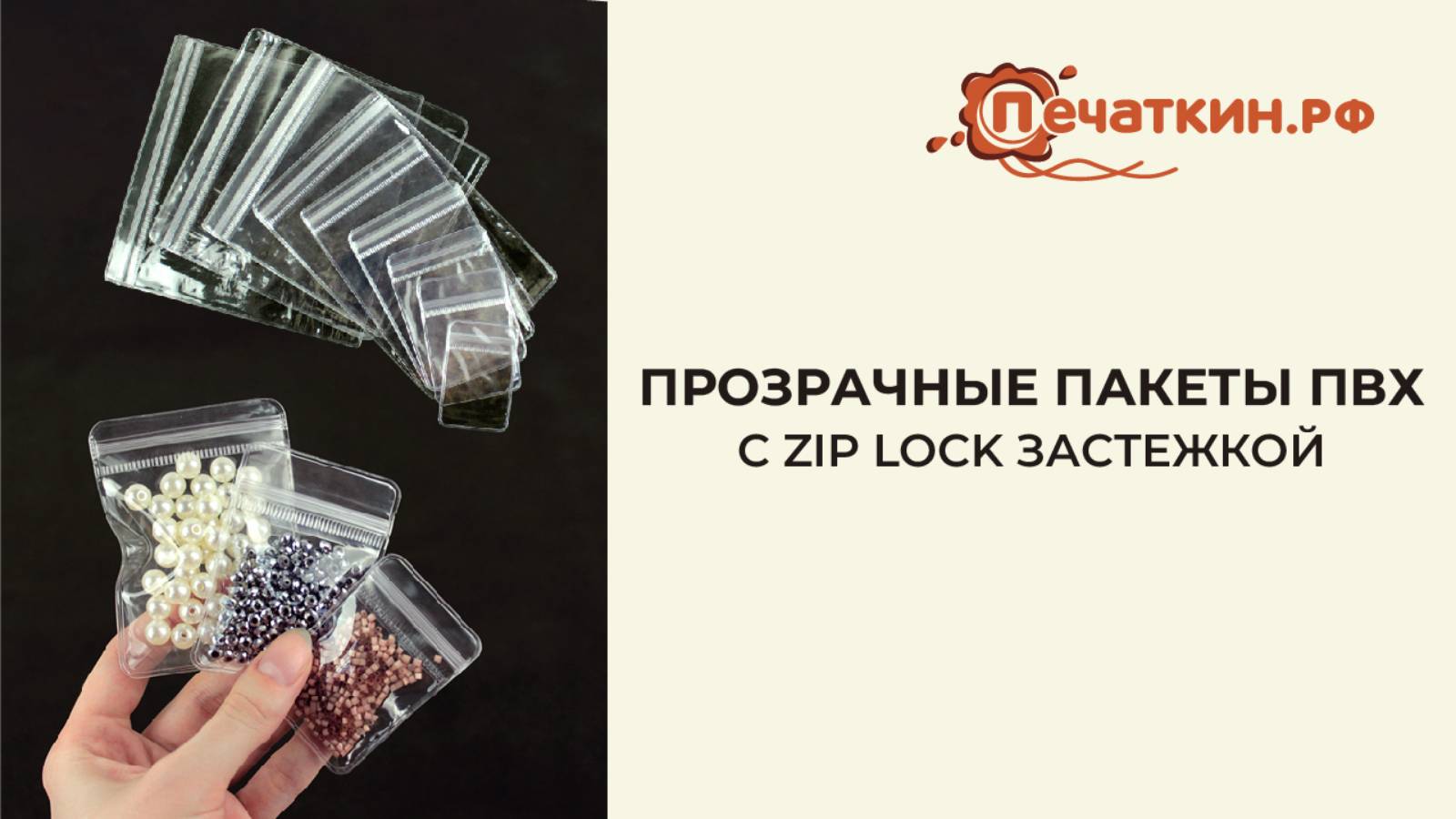 Прозрачные пакеты ПВХ с ZIP-LOCK