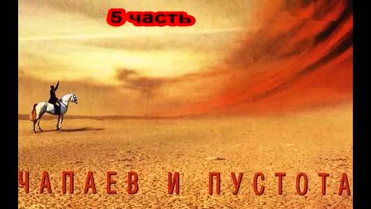 В. Пелевин_Чапаев и Пустота (5 часть)