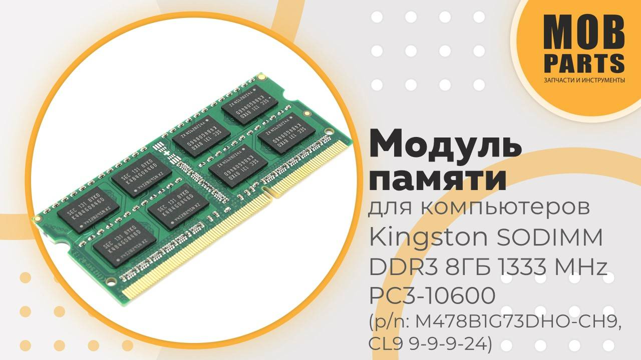 Модуль памяти для компьютеров Samsung SODIMM DDR3 8ГБ 1333 MHz PC3-10600 (p/n: M478B1G73DHO-CH9)