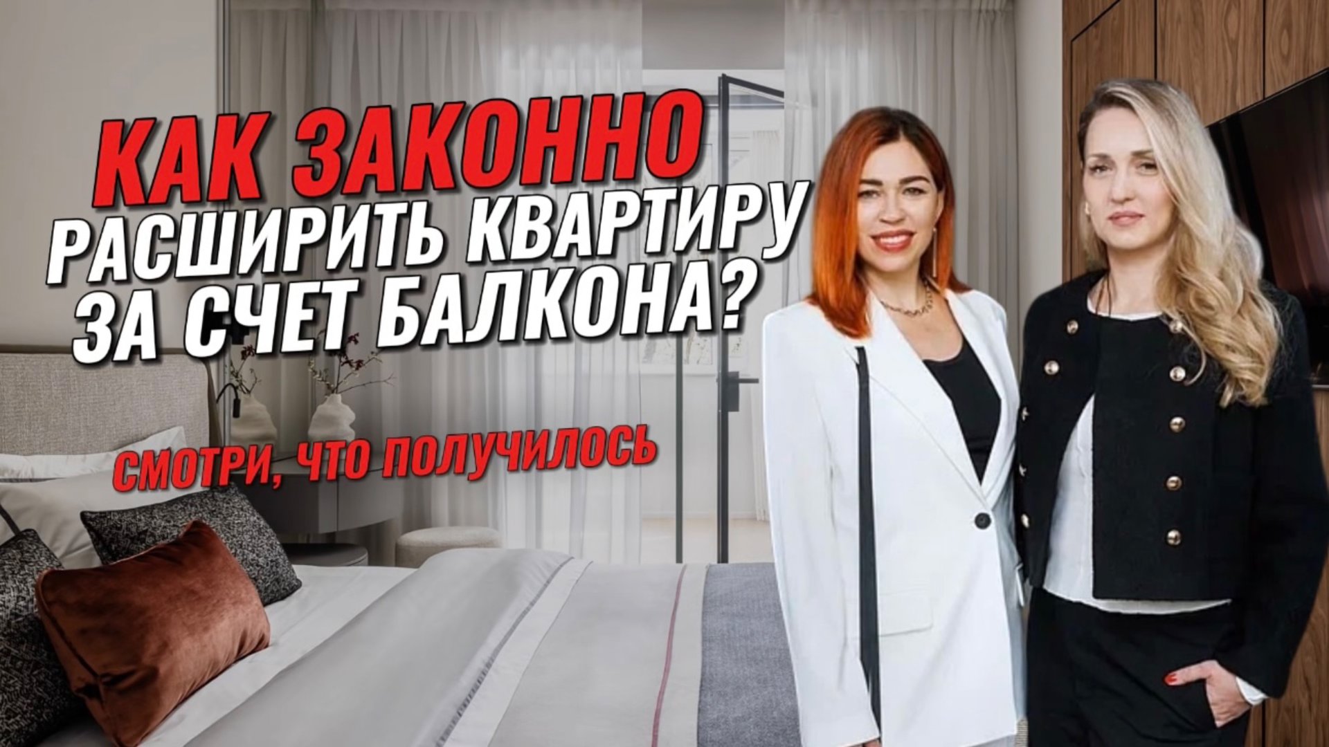 Как законно присоединить лоджию? Если вы только планируете ремонт - начните с этого видео.