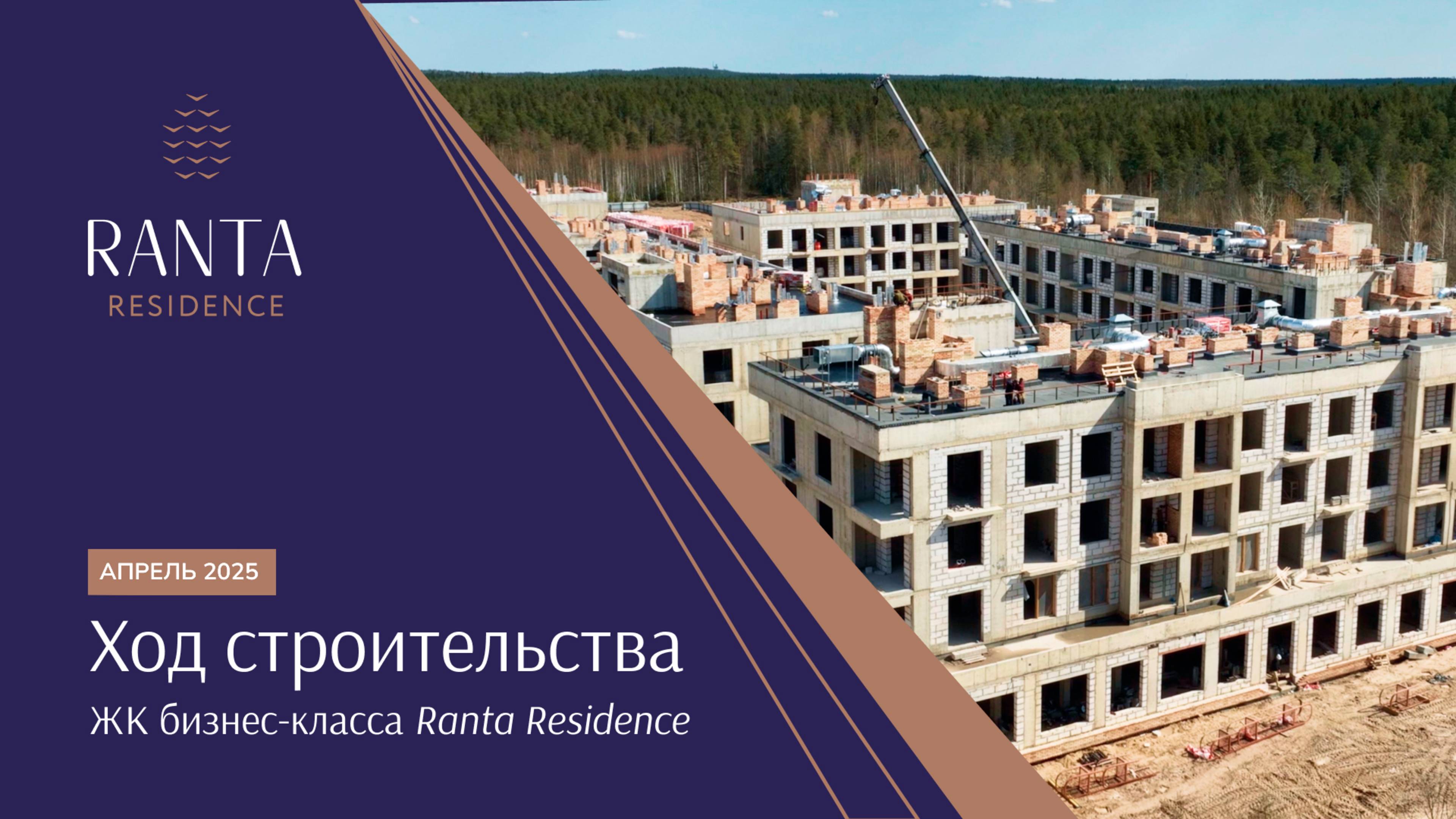 Ход строительства ЖК Ranta Residence