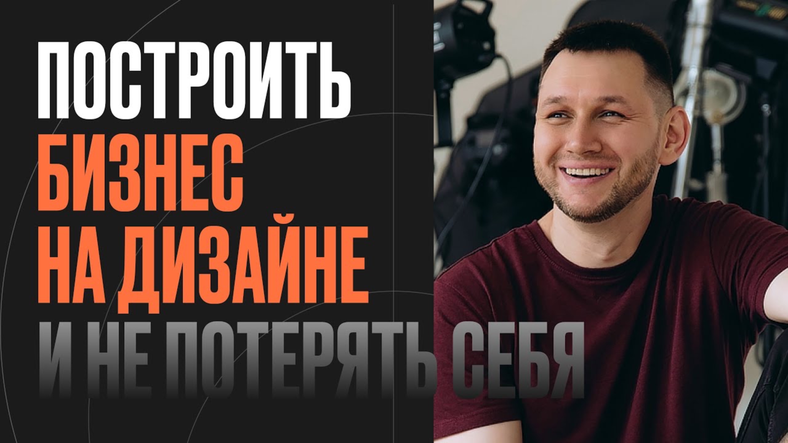 Бизнес на дизайне: как вырасти в студию и не потерять себя