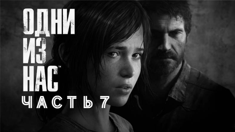 Одни из нас-The Last of Us 1-Част 7- ПРОХОЖДЕНИЕ Без комментариев на JoystickGame