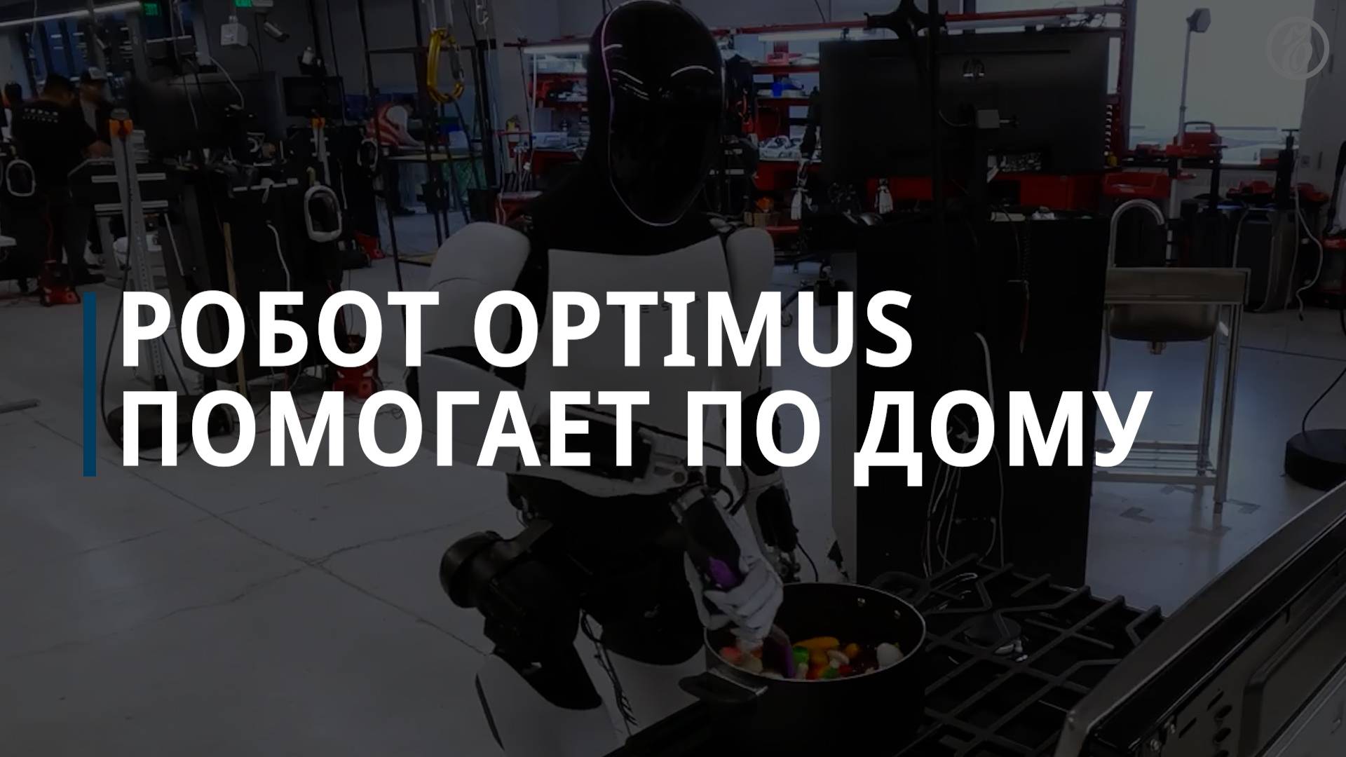 Робот Optimus научился помогать по дому