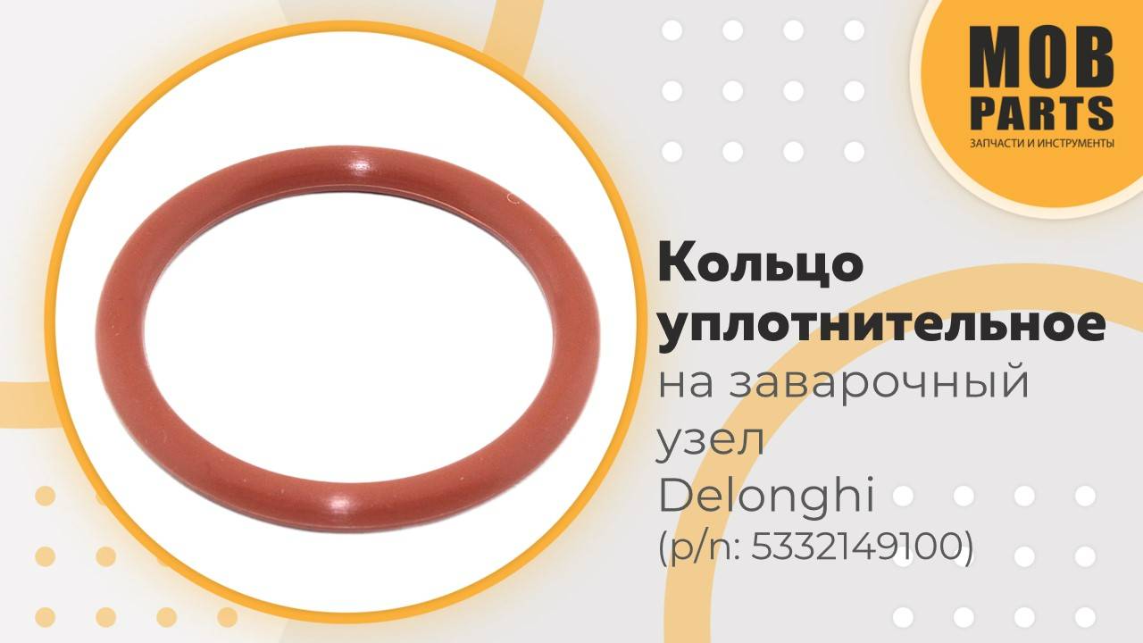 Кольцо уплотнительное на ЗУ Delonghi (p/n: 5332149100)