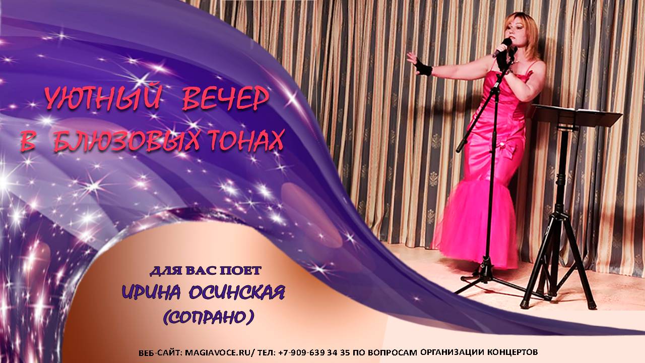 ВЕЧЕР В БЛЮЗОВЫХ ТОНАХ