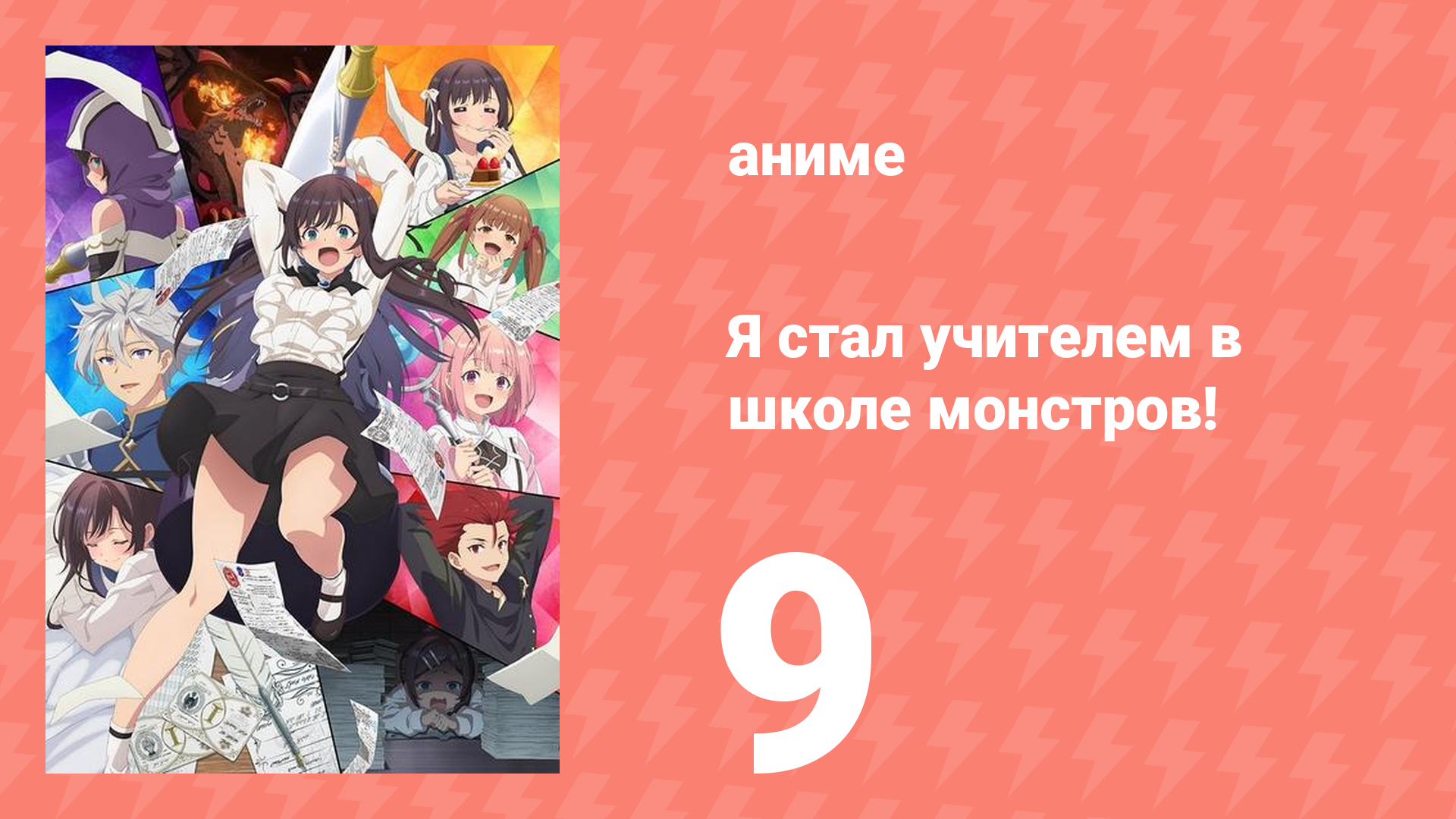 Я секретарь гильдии, но я не люблю сверхурочную работу 9 серия (аниме-сериал, 2025)