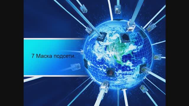 7.  Маска подсети