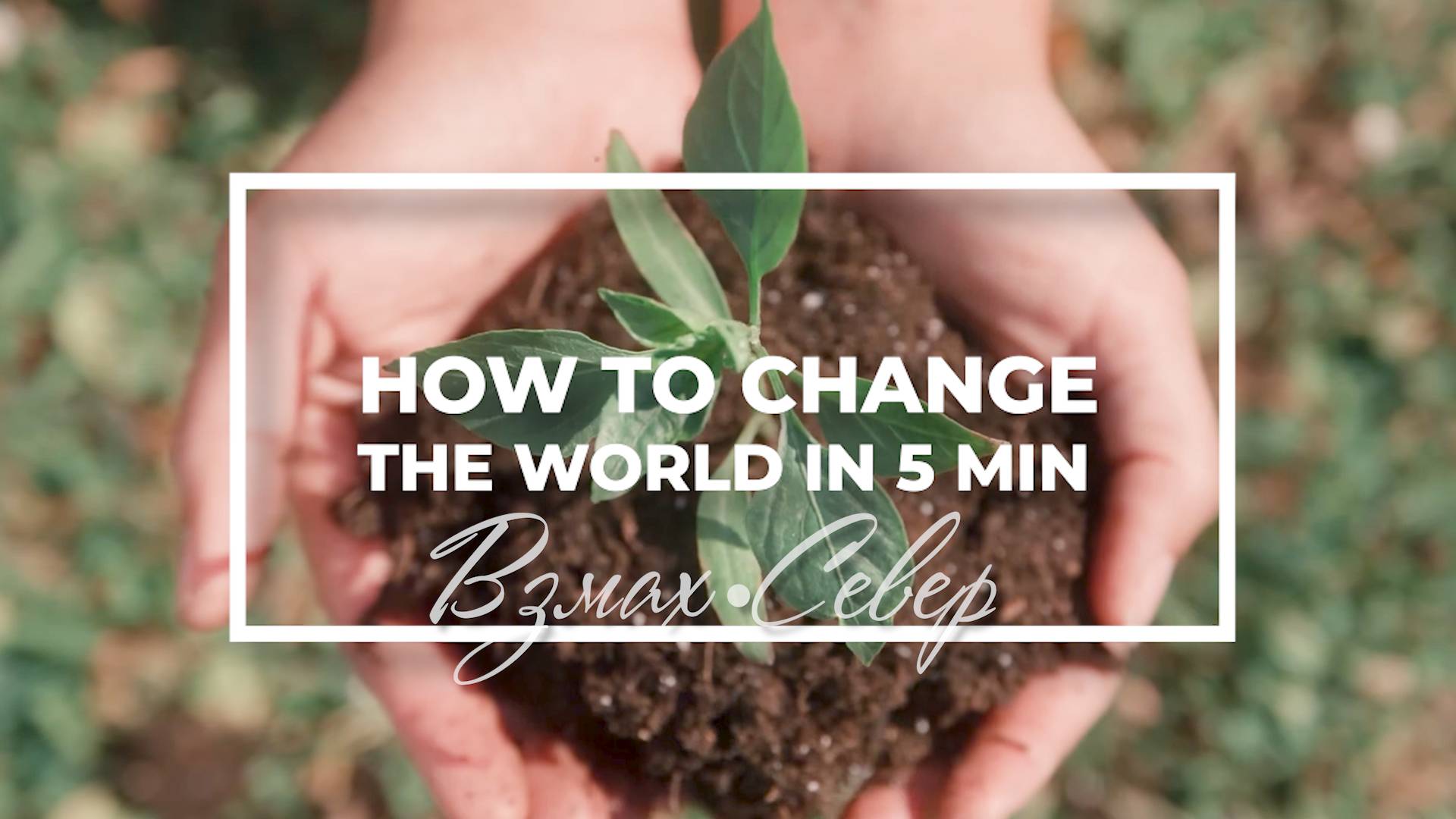 Эко-проект. Нow to change the world in 5 min. НШ Север