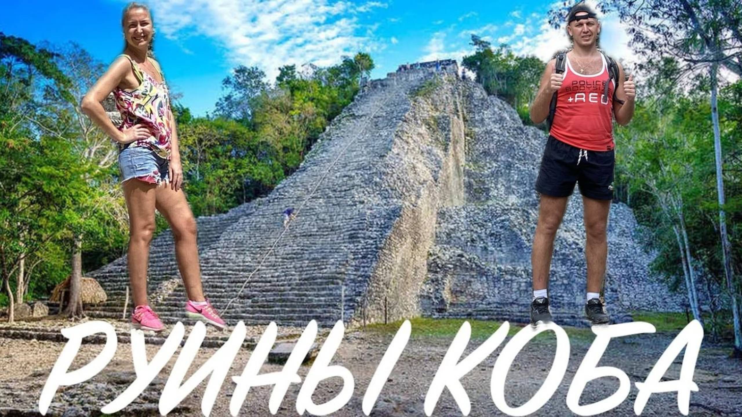 Коба Мексика. Вальядолид Юкатан. Обзор жилья Mayan Majesty. Nohoch Mul. Своим ходом на авто