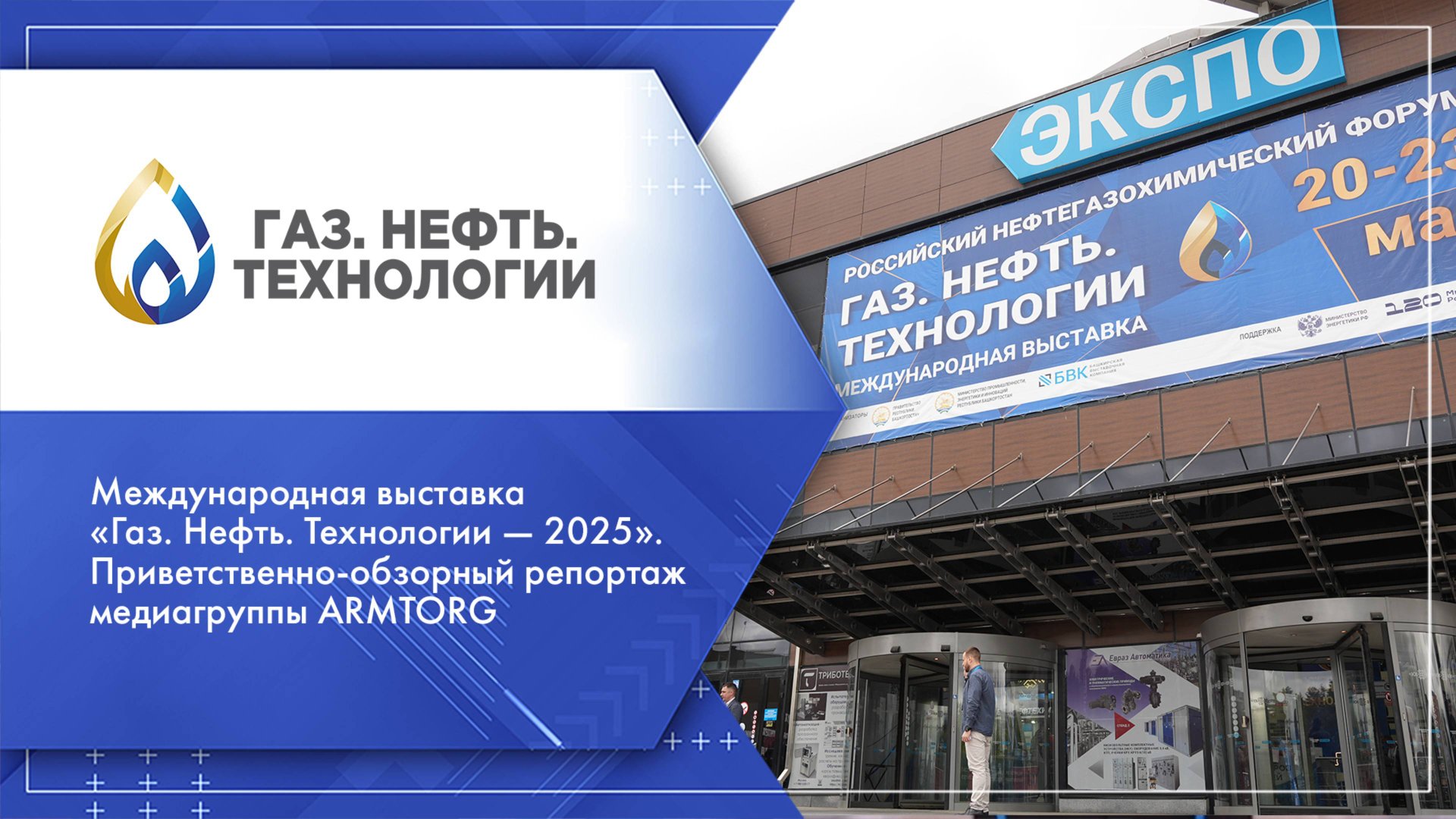 Международная выставка «Газ. Нефть. Технологии — 2025». Приветственно-обзорный репортаж МГ ARMTORG