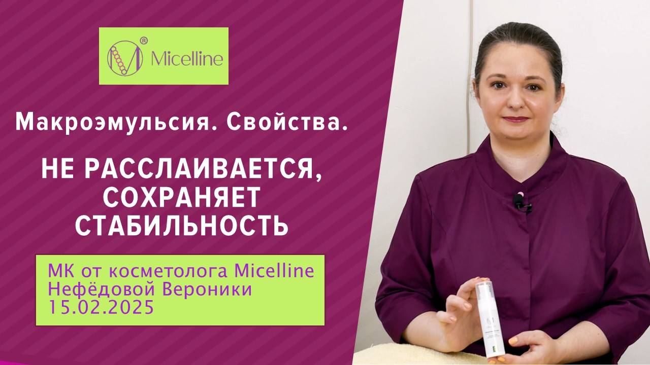 Свойства макроэмульсии. Не расслаивается. Сохраняет стабильность