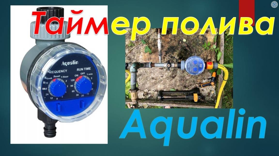 Как выбрать таймер полива? Смотрим  Aqualin (модель 21025). Видео обзор, достоинства и недостатки