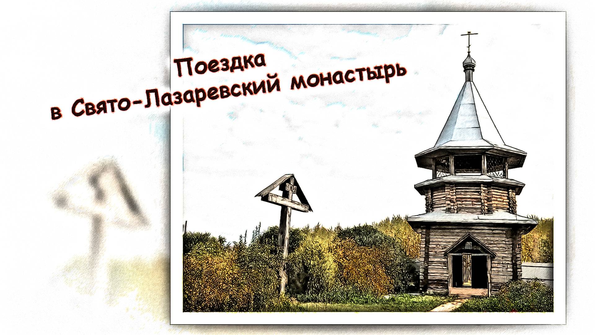 Поездка в Свято-Лазаревский женский монастырь.