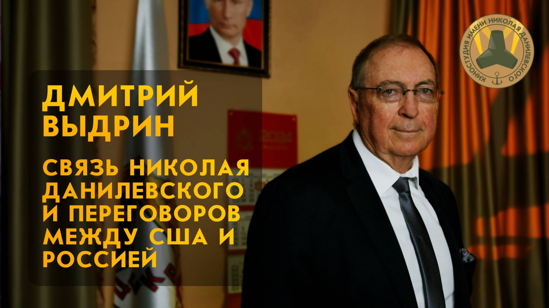 Философ Дмитрий Выдрин о связи Николая Данилевского, переговоров в Стамбуле и длины галстука Трампа