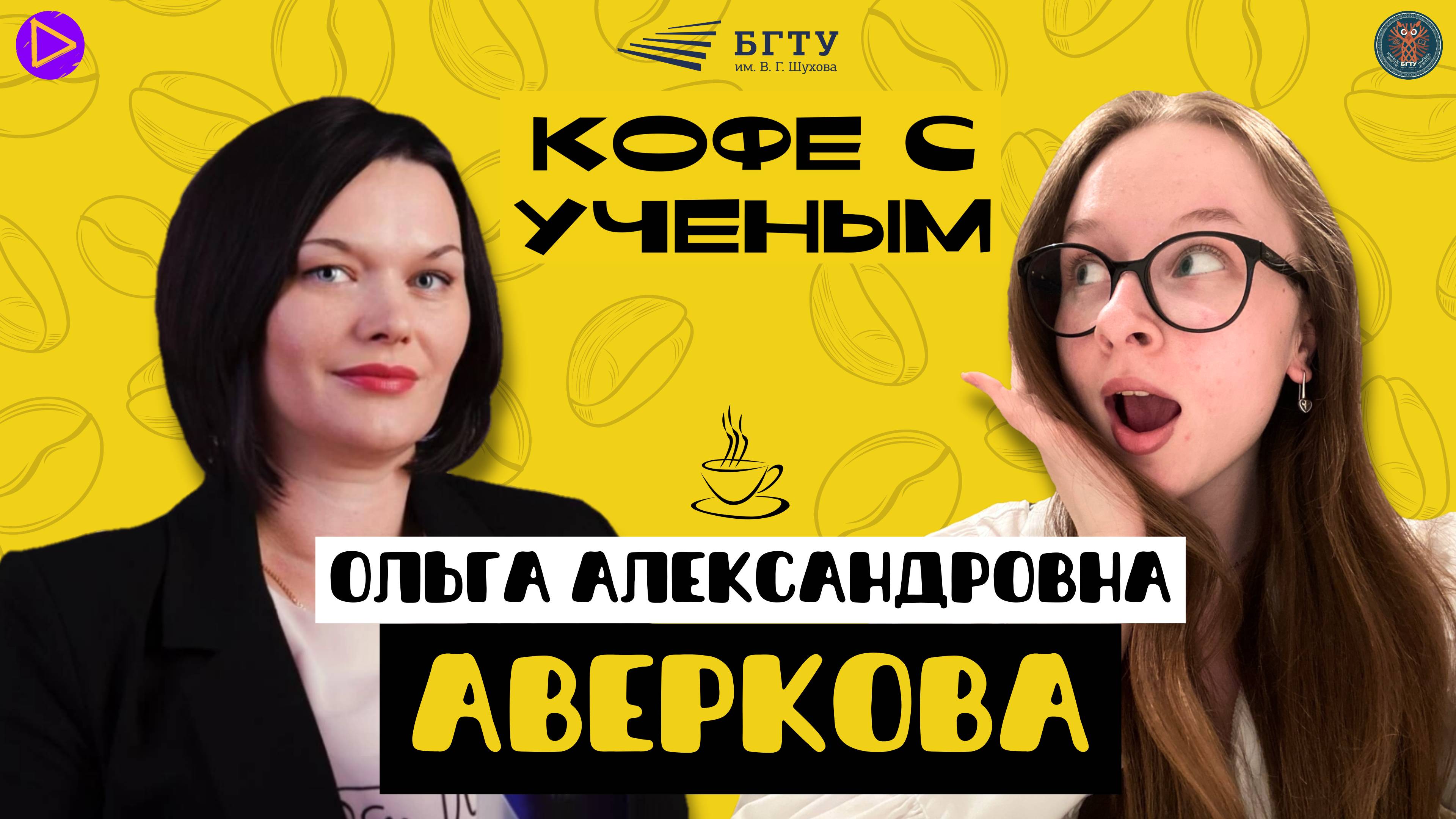 Кофе с ученым | Аверкова Ольга Александровна