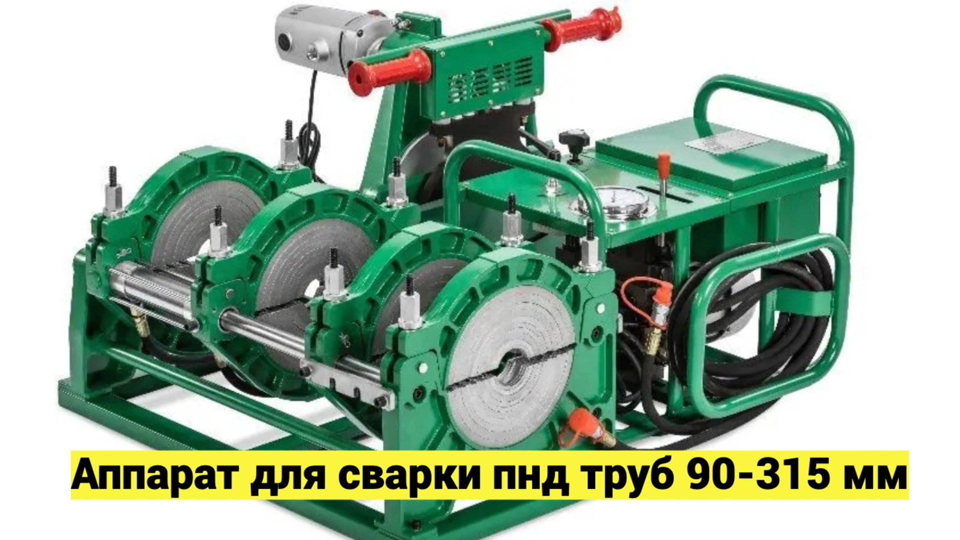 Стыковой сварочный аппарат для пнд труб 90-315 мм