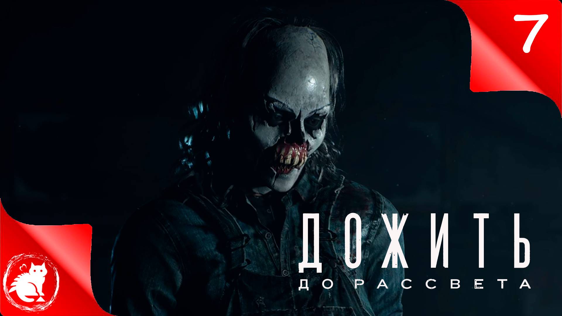 ✶ Until Dawn ✶ - [#7] - Насилие