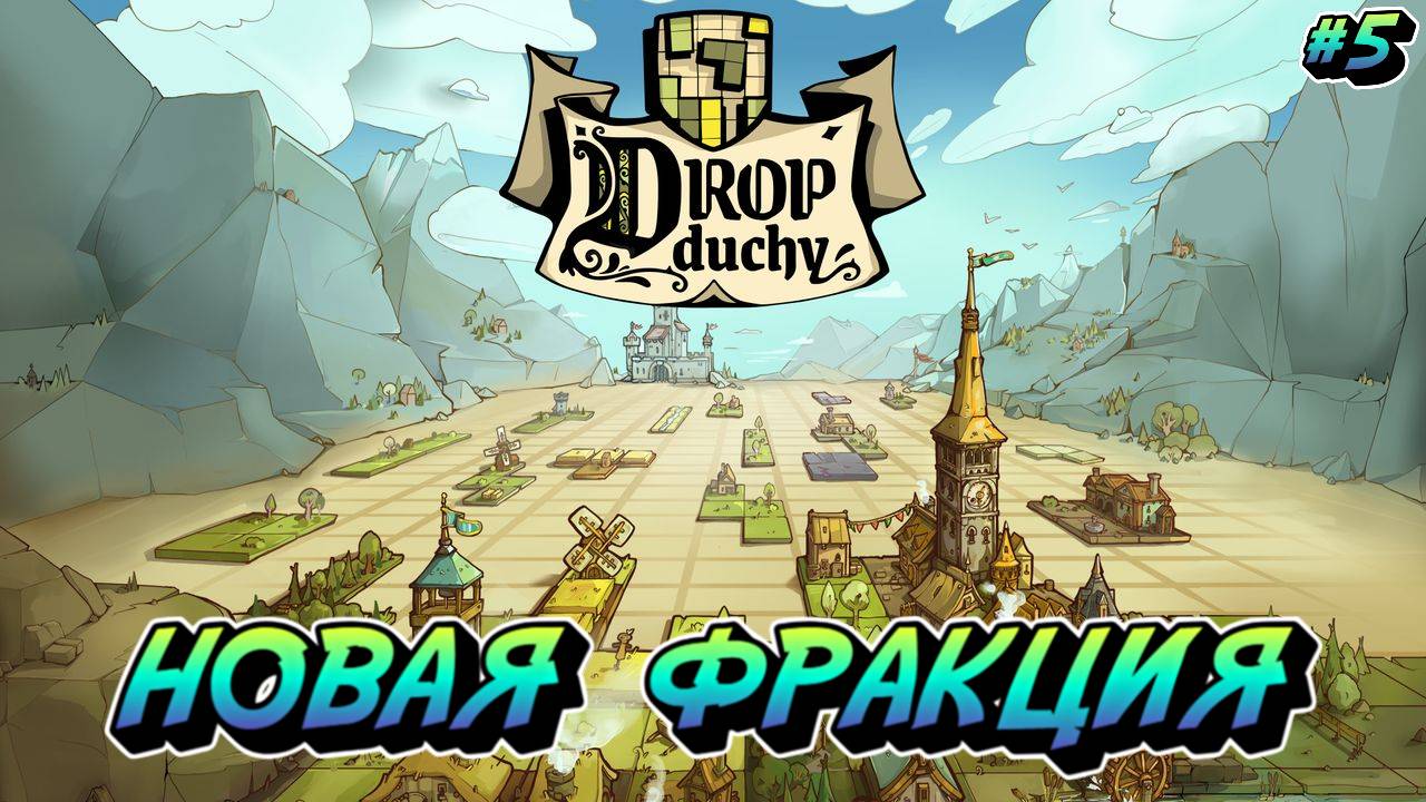 Новая Фракция РЕСПУБЛИКА - #5 Drop Duchy Прохождение на Русском