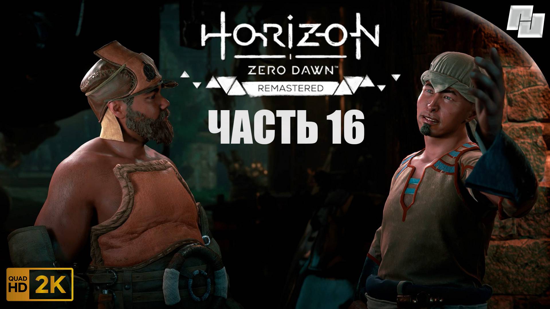 Horizon: Zero Dawn Remastered // Часть 16 (Русская озвучка)