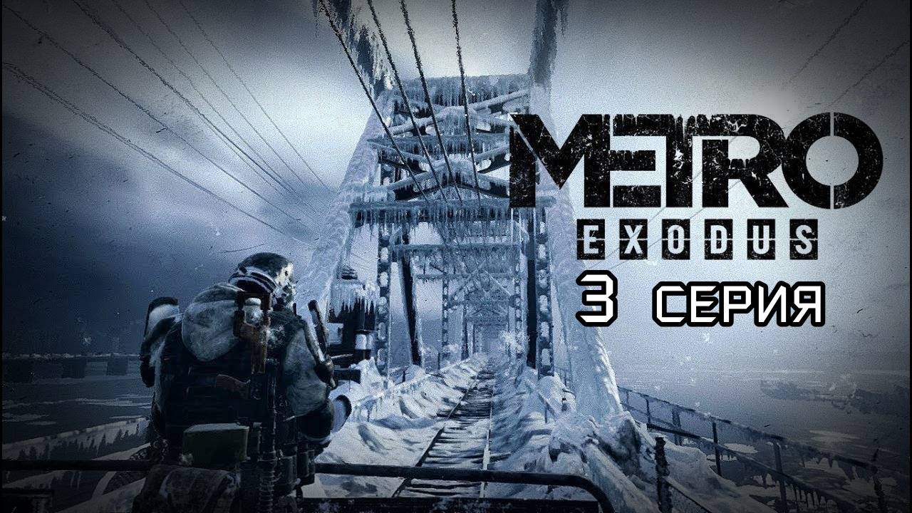 МЕТРО ИСХОД (Metro Exodus) ПОЛНОЕ ПРОХОЖДЕНИЕ 3 СЕРИЯ