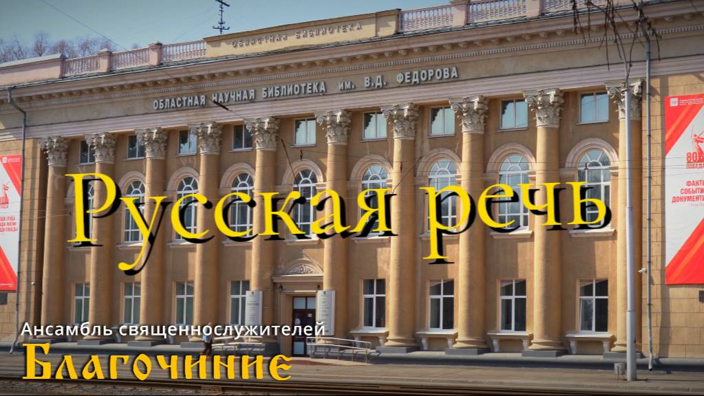 Русская речь