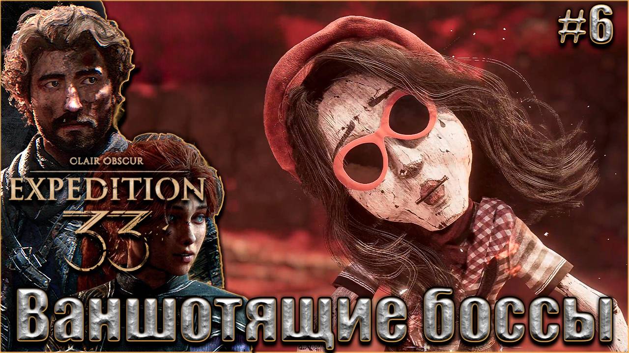 Clair Obscur. Expedition 33 Прохождение #6. Ваншотящие боссы и лес Бульбомехов