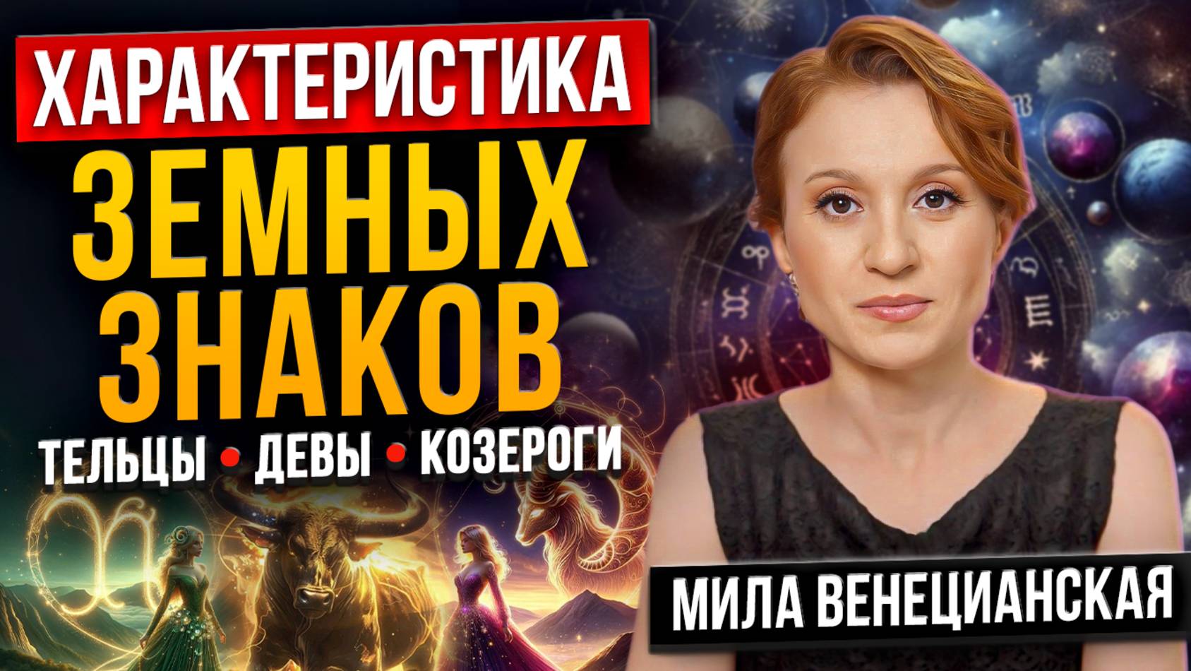 Телец, Дева, Козерог: Все, что нужно знать о людях этих знаков зодиака