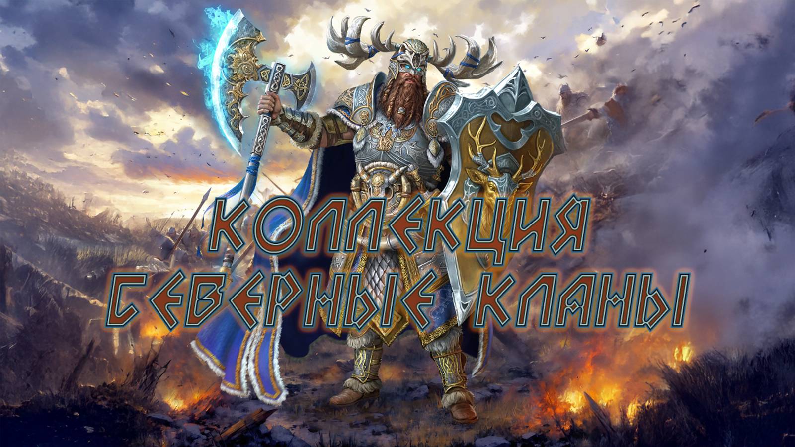 Игра "Небеса". Коллекция [233] Северные кланы
