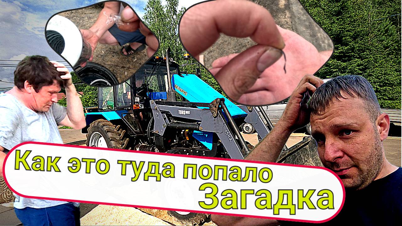 Шокирующая находка в тракторе МТЗ-82: Почему отказала гидравлика?!