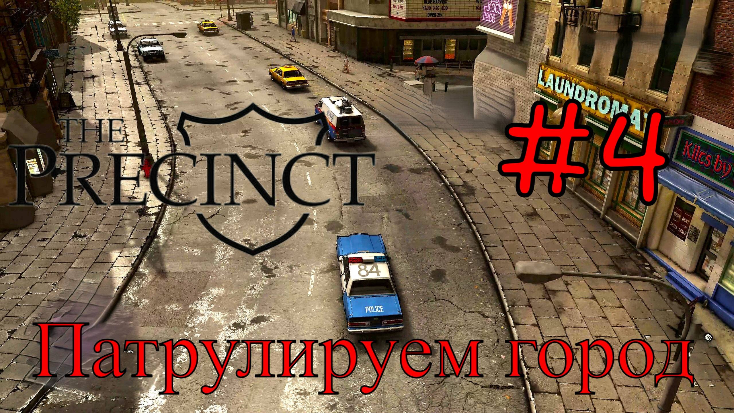 The Precinct - Гроза преступности #4