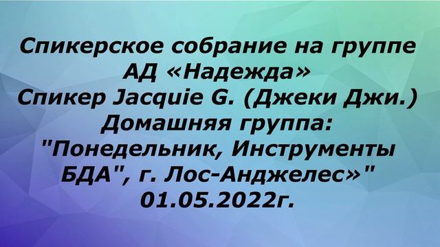 Спикерская  Джеки Джи.  01.05.2022г.