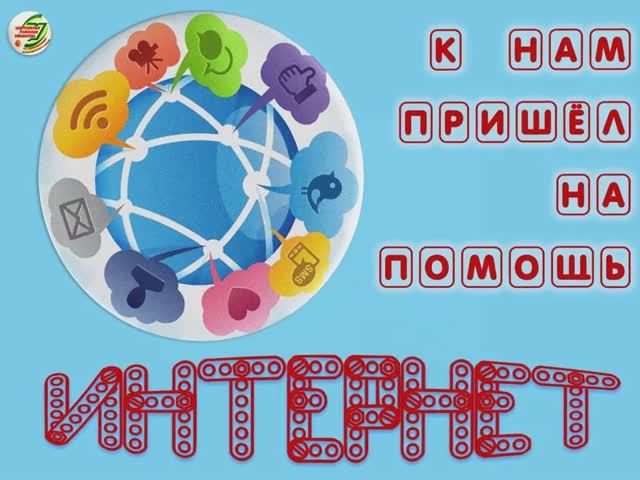 К НАМ ПРИШЁЛ НА ПОМОЩЬ ИНТЕРНЕТ